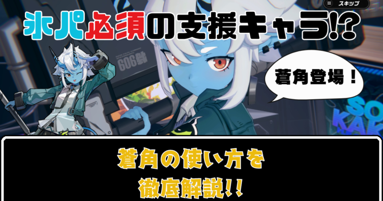 【ゼンゼロ】蒼角の使い方を解説!武器、ドライバディスクの構成から相性の良いエージェントの考察まで Game Walker
