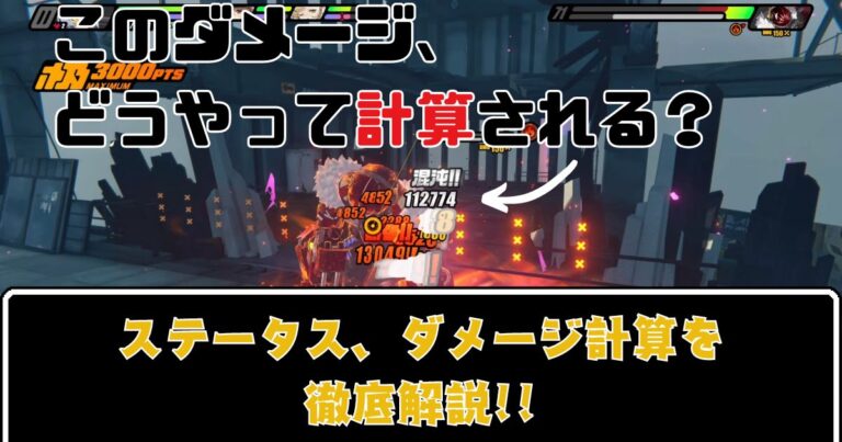 【ゼンゼロ】ダメージ計算式、ダメージ倍率を徹底解説!エージェントのステータスなどの計算方法を検証してまとめてみた Game Walker