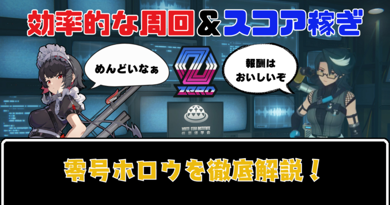 【ゼンゼロ】零号ホロウのおすすめ周回方法を解説！零号ホロウの基本から零号スコアの効率的な稼ぎ方まで Game Walker