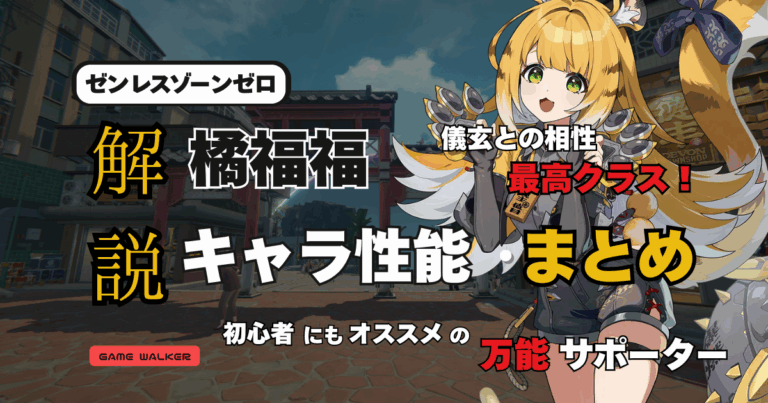 【ゼンゼロ】蒼角の使い方を解説!武器、ドライバディスクの構成から相性の良いエージェントの考察まで Game Walker