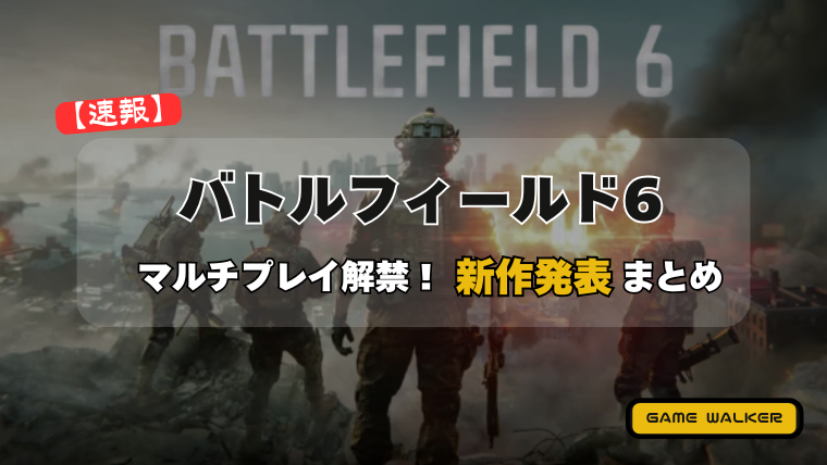 【速報】BF6 マルチプレイヤー映像公開！破壊と分隊戦術が進化 | GAME WALKER